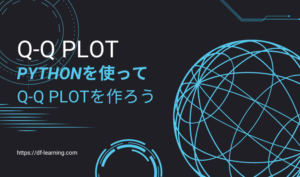 Pythonを使ってQ-Qプロットを作ろう | データと統計学